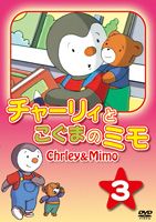 詳しい納期他、ご注文時はお支払・送料・返品のページをご確認ください発売日2008/12/10チャーリィとこぐまのミモ 第3巻 ジャンル 趣味・教養子供向け 監督 出演 種別 DVD JAN 4984705802540 収録時間 35分 製作...