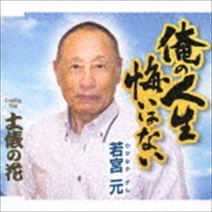 ORE NO JINSEI KUI HA NAI／DOHYOU NO HANA詳しい納期他、ご注文時はお支払・送料・返品のページをご確認ください発売日2018/10/24若宮元 / 俺の人生悔いはない／土俵の花ORE NO JINSEI K...