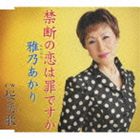 KINDAN NO KOI HA TSUMI DESUKA／OURENKA詳しい納期他、ご注文時はお支払・送料・返品のページをご確認ください発売日2010/7/7雅乃あかり / 禁断の恋は罪ですかKINDAN NO KOI HA TSUMI...