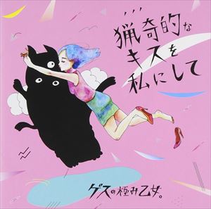 RYOUKITEKINA KISS WO WATASHI NI SHITE／ASOBI詳しい納期他、ご注文時はお支払・送料・返品のページをご確認ください発売日2014/8/6関連キーワード：ゲスノキワミオトメ ゲス乙女 ゲス極ゲスの極み乙女...
