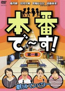 詳しい納期他、ご注文時はお支払・送料・返品のページをご確認ください発売日2008/1/25本番で〜す!第一幕 ジャンル 国内TVバラエティ 監督 出演 藤井隆宮川大輔ハリセンボン架空劇団員に扮する藤井隆、宮川大輔、ハリセンボンがゲストを迎え...