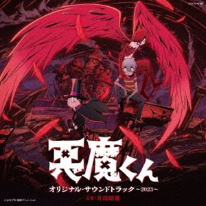 イヅツアキオ アクマクン オリジナル サウンドトラック 2023詳しい納期他、ご注文時はお支払・送料・返品のページをご確認ください発売日2024/3/20井筒昭雄（音楽） / 悪魔くん オリジナル・サウンドトラック 〜2023〜アクマクン ...