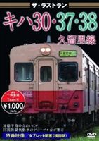 詳しい納期他、ご注文時はお支払・送料・返品のページをご確認ください発売日2013/2/22ザ・ラストラン キハ30・37・38久留里線 ジャンル 趣味・教養電車 監督 出演 2012年12月1日、久留里線においてラストランを迎えたキハ30形...