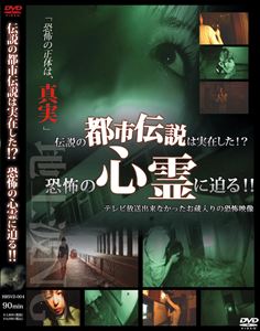 詳しい納期他、ご注文時はお支払・送料・返品のページをご確認ください発売日2013/12/20伝説の都市伝説は実在した!? 恐怖の心霊に迫る!! ジャンル 邦画ホラー 監督 出演 放送業界があまり触れたくない実は身近に存在する心霊都市伝説を検...