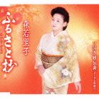 FURUSATO SHOU（NEW VERSION）／NAKI SUNA DENSETSU（VOCAL SIN ROKUON）詳しい納期他、ご注文時はお支払・送料・返品のページをご確認ください発売日2012/10/3森若里子 / ふるさと抄...