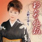 ONNA GESHOU／TAKAYAMAHONSEN詳しい納期他、ご注文時はお支払・送料・返品のページをご確認ください発売日2013/9/25上野さゆり / おんな化粧／高山本線ONNA GESHOU／TAKAYAMAHONSEN ジャンル...