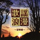 R40｀S SURE THINGS!! HONMEI KAYOU ROMAN -BOUKYOU HEN-詳しい納期他、ご注文時はお支払・送料・返品のページをご確認ください発売日2011/9/7（V.A.） / R40’S SURE THIN...