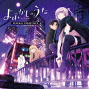 デワヨシアキ テレビアニメ ヨフカシノウタ オリジナル サウンドトラック詳しい納期他、ご注文時はお支払・送料・返品のページをご確認ください発売日2022/9/14出羽良彰 / TV アニメ『よふかしのうた』オリジナル・サウンドトラックテレビ...