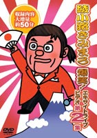 詳しい納期他、ご注文時はお支払・送料・返品のページをご確認ください発売日2005/5/25綾小路きみまろ 爆笑! エキサイトライブビデオ 第2集 ジャンル 趣味・教養バラエティ 監督 出演 綾小路きみまろ毒舌と小気味いいトークで、一躍中高年...