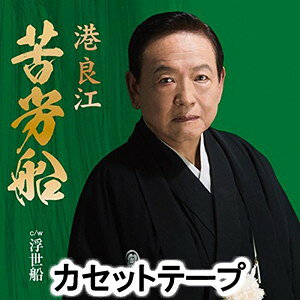 KUROU BUNE詳しい納期他、ご注文時はお支払・送料・返品のページをご確認ください発売日2016/2/17港良江 / 苦労船KUROU BUNE ジャンル 邦楽歌謡曲/演歌 関連キーワード 港良江建築会社社長を勇退後、“第二の人生”とし...