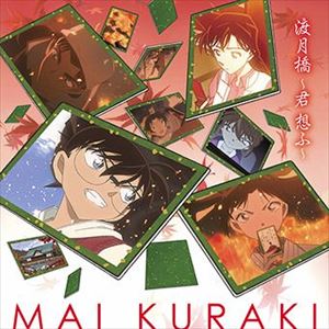 クラキマイ トゲツキョウ キミ オモフ詳しい納期他、ご注文時はお支払・送料・返品のページをご確認ください発売日2017/4/12関連キーワード：君想ふ シングル倉木麻衣 / 渡月橋 〜君 想ふ〜（通常名探偵コナン盤）トゲツキョウ キミ オモ...