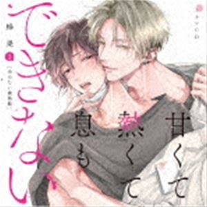 ドラマシーディー アマクテアツクテイキモデキナイ 1詳しい納期他、ご注文時はお支払・送料・返品のページをご確認ください発売日2022/10/22（ドラマCD） / ドラマCD「甘くて熱くて息もできない 1」（冷めない微熱盤）ドラマシーディー...