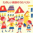 タノシイエイゴノウタベスト詳しい納期他、ご注文時はお支払・送料・返品のページをご確認ください発売日2007/6/21（オムニバス） / COLEZO!： たのしい英語のうたベストタノシイエイゴノウタベスト ジャンル 学芸・童謡・純邦楽その他...