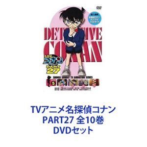 詳しい納期他、ご注文時はお支払・送料・返品のページをご確認ください発売日2019/11/22TVアニメ名探偵コナン PART27 全10巻 ジャンル アニメテレビアニメ 監督 出演 高山みなみ山口勝平山崎和佳奈小山力也茶風林緒方賢一岩居由希...