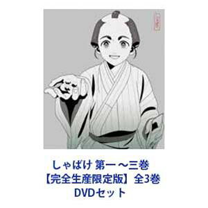 シャバケ詳しい納期他、ご注文時はお支払・送料・返品のページをご確認ください発売日2026/2/18関連キーワード：TVアニメ アニメしゃばけ 第一〜三巻【完全生産限定版】全3巻シャバケ ジャンル アニメテレビアニメ 監督 大川貴大 出演 山...