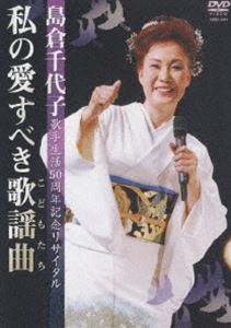 詳しい納期他、ご注文時はお支払・送料・返品のページをご確認ください発売日2005/4/20島倉千代子歌手生活50周年記念リサイタル 私の愛すべき歌謡曲（こどもたち） ジャンル 音楽演歌 監督 出演 島倉千代子島倉千代子50周年記念リサイタル...