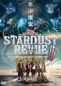 スターダストレビュー スターダストレビューフォーティスアニバーサリーネンジュウモサクシバラクハコールアンドノーレスポンスデ詳しい納期他、ご注文時はお支払・送料・返品のページをご確認ください発売日2022/10/19関連キーワード：40thア...