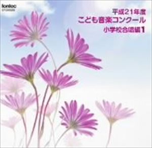 ヘイセイ21ネンドコドモオンガクコンクール ショウガッコウガッショウヘン1詳しい納期他、ご注文時はお支払・送料・返品のページをご確認ください発売日2010/4/20（オムニバス） / 平成21年度こども音楽コンクール 小学校合唱編1ヘイセイ...