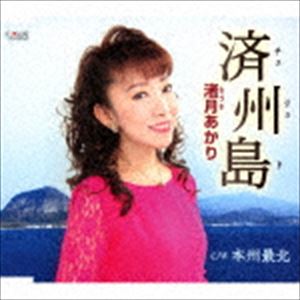 ナヅキアカリ チェジュド ホンシュウサイホク詳しい納期他、ご注文時はお支払・送料・返品のページをご確認ください発売日2018/7/18渚月あかり / 済州島／本州最北チェジュド ホンシュウサイホク ジャンル 邦楽歌謡曲/演歌 関連キーワード...