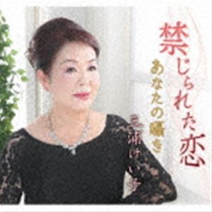 ミウラケイコ キンジラレタコイ アナタノササヤキ詳しい納期他、ご注文時はお支払・送料・返品のページをご確認ください発売日2021/12/1三浦けい子 / 禁じられた恋／あなたの囁きキンジラレタコイ アナタノササヤキ ジャンル 邦楽歌謡曲/演...