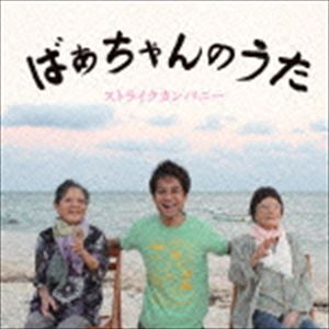 ストライクカンパニー バアチャンノウタ詳しい納期他、ご注文時はお支払・送料・返品のページをご確認ください発売日2015/7/22ストライクカンパニー / ばあちゃんのうたバアチャンノウタ ジャンル 邦楽J-POP 関連キーワード ストライク...