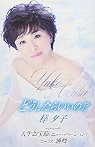 詳しい納期他、ご注文時はお支払・送料・返品のページをご確認ください発売日2018/9/26梓夕子 / どうしたらいいの!? ジャンル 邦楽歌謡曲/演歌 関連キーワード 梓夕子※こちらの商品は【カセットテープ】のため、対応する機器以外での再生...