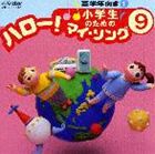 ショウガクセイノタメノハローマイソング9コウガクネンムキ1詳しい納期他、ご注文時はお支払・送料・返品のページをご確認ください発売日2000/3/23（オムニバス） / 小学生のための ハロー!マイ・ソング（9）〜高学年向き（1）ショウガクセ...