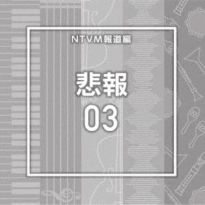 エヌティーブイエムホウドウヘン ヒホウ03詳しい納期他、ご注文時はお支払・送料・返品のページをご確認ください発売日2026/1/21関連キーワード：アルバム（BGM） / NTVM報道編 悲報03エヌティーブイエムホウドウヘン ヒホウ03 ...