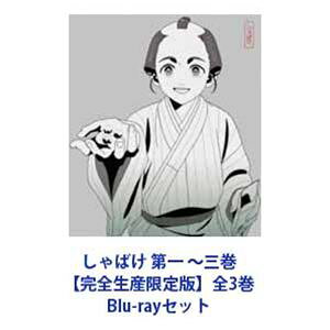 シャバケ詳しい納期他、ご注文時はお支払・送料・返品のページをご確認ください発売日2026/2/18関連キーワード：TVアニメ アニメ ブルーレイ BDしゃばけ 第一〜三巻【完全生産限定版】全3巻シャバケ ジャンル アニメテレビアニメ 監督 ...