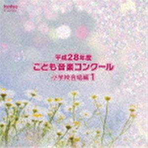 ヘイセイ28ネンドコドモオンガクコンクール ショウガッコウガッショウヘン1詳しい納期他、ご注文時はお支払・送料・返品のページをご確認ください発売日2017/3/22（V.A.） / 平成28年度こども音楽コンクール 小学校合唱編1ヘイセイ2...