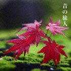 オトノタビビト ココロノミヤコスペシャル センネンノミヤコ ビノタビビト オリジナル サウンドトラック詳しい納期他、ご注文時はお支払・送料・返品のページをご確認ください発売日2012/12/5（オリジナル・サウンドトラック） / 音の旅人　...