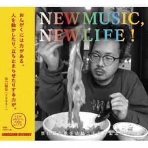 ニュー ミュージック ニュー ライフ詳しい納期他、ご注文時はお支払・送料・返品のページをご確認ください発売日2022/6/9（V.A.） / NEW MUSIC， NEW LIFEニュー ミュージック ニュー ライフ ジャンル 邦楽J-PO...