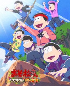 オソマツサンヒピポゾクトカガヤクカジツ詳しい納期他、ご注文時はお支払・送料・返品のページをご確認ください発売日2022/11/25関連キーワード：おそまつさん おそ松くん おそまつくん 赤塚不二夫 アニメーションおそ松さん〜ヒピポ族と輝く果...
