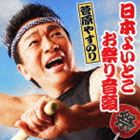 スガハラヤスノリ ニッポンヨイトコ オマツリオンド詳しい納期他、ご注文時はお支払・送料・返品のページをご確認ください発売日2012/5/23菅原やすのり / 日本よいとこ お祭り音頭ニッポンヨイトコ オマツリオンド ジャンル 邦楽歌謡曲/演...