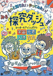 ミルタンキュウダッシュモットシリタイヤッテミタイウチュウゲンソジンタイクク詳しい納期他、ご注文時はお支払・送料・返品のページをご確認ください発売日2025/5/28関連キーワード：カッキーアンドアッシュポテトみる探究ダッシュ!もっと知りたい...