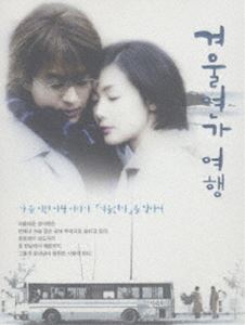 詳しい納期他、ご注文時はお支払・送料・返品のページをご確認ください発売日2005/9/7冬のソナタ Plus シリーズ第三集 冬のソナタ思い出の旅 ジャンル 海外TV韓国映画 監督 出演 ペ・ヨンジュン韓国生まれのラブストーリー「冬のソナタ...