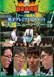 詳しい納期他、ご注文時はお支払・送料・返品のページをご確認ください発売日2018/11/2麻雀最強戦2018 アース製薬杯 男子プレミアトーナメント 天鳳ニューパワー 上巻 ジャンル 趣味・教養その他 監督 出演 渋川難波朝倉康心石川遼木原...