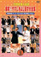 詳しい納期他、ご注文時はお支払・送料・返品のページをご確認ください発売日2007/3/2820世紀名人伝説 爆笑!!やすしきよし漫才大全集 VOL.3 ジャンル 趣味・教養お笑い 監督 出演 横山やすし西川きよし20世紀漫才シーンの伝説の漫...