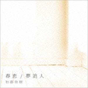 カトウカズキ ハルコイ ユメオイビト詳しい納期他、ご注文時はお支払・送料・返品のページをご確認ください発売日2016/4/20加藤和樹 / 春恋／夢追人（通常盤）ハルコイ ユメオイビト ジャンル 邦楽J-POP 関連キーワード 加藤和樹舞台...