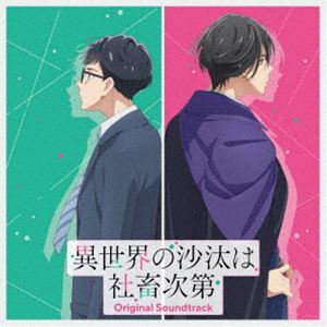 オオハシメグミ テレビアニメ イセカイノサタハシャチクシダイ オリジナル サウンドトラック詳しい納期他、ご注文時はお支払・送料・返品のページをご確認ください発売日2026/3/18関連キーワード：OHASHI MEGUMI ISEKAI O...