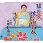テンチュウケンウンゲツ ヨウゼンイン ナミダノナンブザカ詳しい納期他、ご注文時はお支払・送料・返品のページをご確認ください発売日2011/10/19関連キーワード：TENCHUKEN UNGETSU 5TH YOUZENIN.NAMIDA ...
