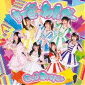 ギルドロップスプラス ニジイロ ワンダー詳しい納期他、ご注文時はお支払・送料・返品のページをご確認ください発売日2022/11/1GuilDrops＋ / 虹色★わんだー（Type-B）ニジイロ ワンダー ジャンル 邦楽J-POP 関連キー...