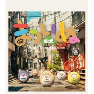 ハシモトユカリ マツイヌ オリジナル サウンドトラック アルバム詳しい納期他、ご注文時はお支払・送料・返品のページをご確認ください発売日2024/3/27橋本由香利（音楽） / まついぬ ORIGINAL SOUNDTRACK ALBUM（...