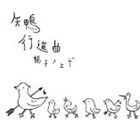 ハシゴノウエデ ヤガモコウシンキョク詳しい納期他、ご注文時はお支払・送料・返品のページをご確認ください発売日2013/9/28梯子ノ上デ / 矢鴨行進曲ヤガモコウシンキョク ジャンル 邦楽J-POP 関連キーワード 梯子ノ上デ※こちらの商品...