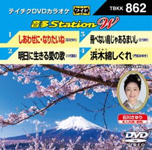 詳しい納期他、ご注文時はお支払・送料・返品のページをご確認ください発売日2020/4/15テイチクDVDカラオケ 音多Station W ジャンル 趣味・教養その他 監督 出演 収録内容しあわせに・なりたいね／明日に生きる愛の歌／飛べない鳥...