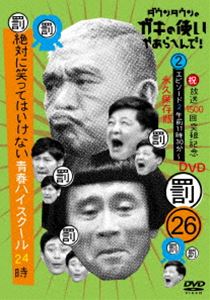 詳しい納期他、ご注文時はお支払・送料・返品のページをご確認ください発売日2020/12/16ダウンタウンのガキの使いやあらへんで!!（祝）放送1500回突破記念DVD 永久保存版 26（罰）絶対に笑ってはいけない青春ハイスクール24時 エピ...