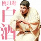 トウゲツアンハクシュ トウゲツアンハクシュ2 ヌケスズメ フナトク詳しい納期他、ご注文時はお支払・送料・返品のページをご確認ください発売日2014/4/23桃月庵白酒 / 毎日新聞落語会シリーズ：：桃月庵白酒二 抜け雀／船徳トウゲツアンハク...