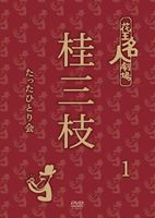 詳しい納期他、ご注文時はお支払・送料・返品のページをご確認ください発売日2012/3/4花王名人劇場 桂三枝たったひとり会1 ジャンル 趣味・教養お笑い 監督 出演 桂三枝2012年7月16日の「六代 桂文枝」襲名を前にして、創作落語黎明期...