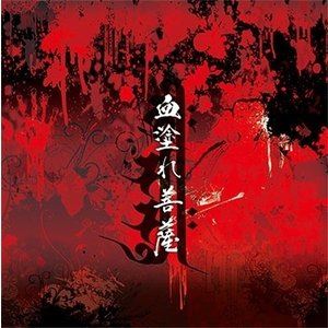 アルケミ チマミレボサツ詳しい納期他、ご注文時はお支払・送料・返品のページをご確認ください発売日2019/6/19ARCHEMI. / 「血塗れ菩薩」（CD＋DVD）チマミレボサツ ジャンル 邦楽ロック/ソウル 関連キーワード ARCHEM...