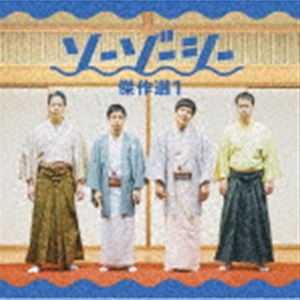 ソーゾーシー ソーゾーシー ケッサクセン1詳しい納期他、ご注文時はお支払・送料・返品のページをご確認ください発売日2021/12/29ソーゾーシー / ソーゾーシー 傑作選1ソーゾーシー ケッサクセン1 ジャンル 学芸・童謡・純邦楽落語/演...